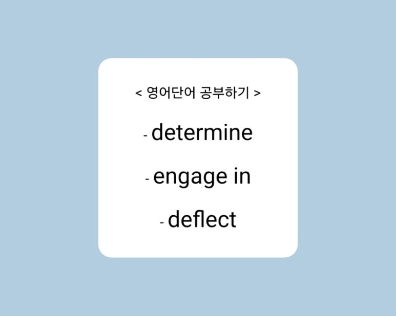 [영어단어] determine, engage in, deflect 예문으로 영어공부 : 네이버 블로그
