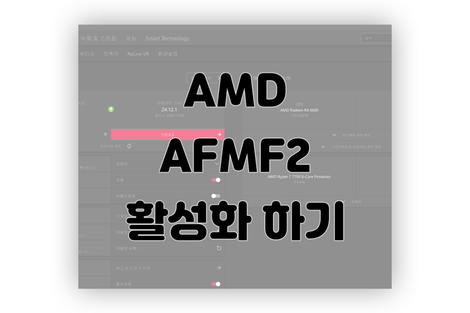 AMD AFMF2 설정 및 활성화하기 : 네이버 블로그
