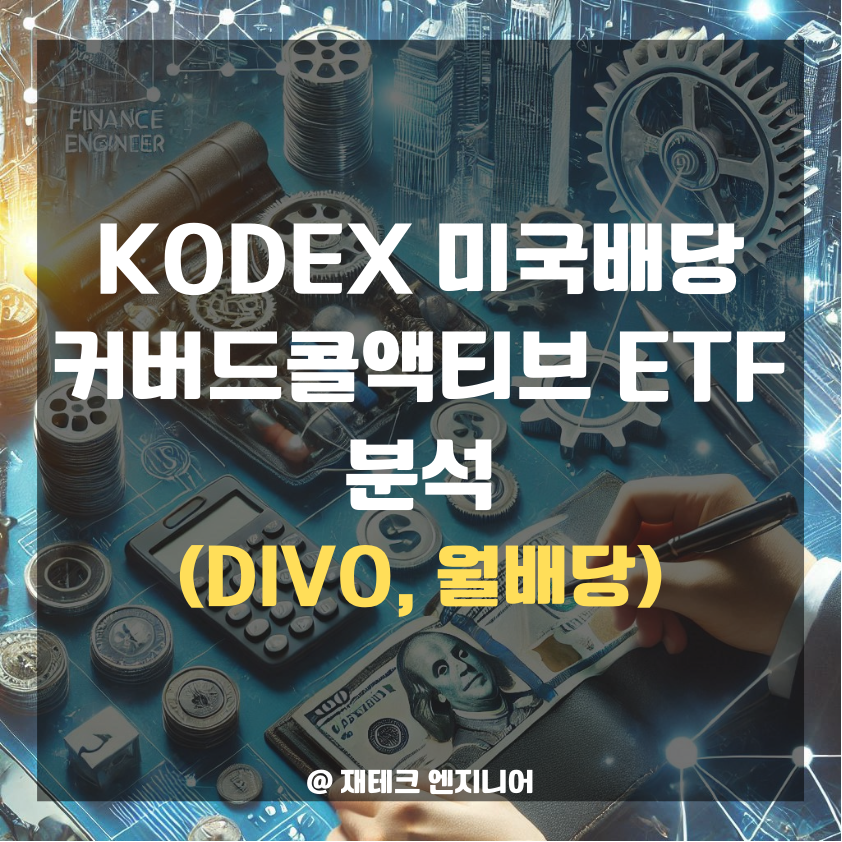 KODEX 미국배당커버드콜액티브 ETF 분석 (DIVO, 월배당) : 네이버 블로그
