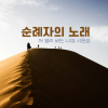 순례자의 노래｜악보 E•f•g•a•bb•c｜듣기｜가사｜저 멀리 뵈는 나의 시온성 네이버 블로그