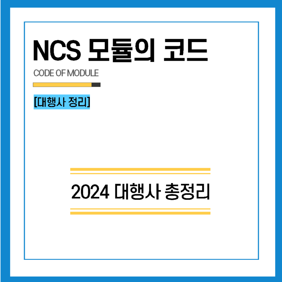 📚 2024 NCS 대행사 총정리 📚 : 네이버 블로그