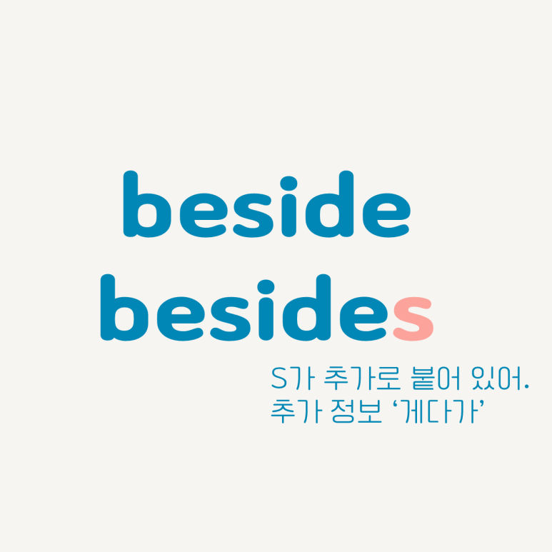 기초영어단어 beside 뜻과 besides 뜻 완전히 달라요! : 네이버 블로그