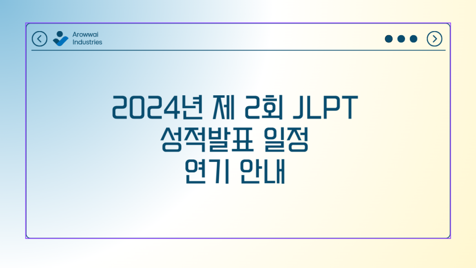 일본어 능력시험 2024년 제 2회 JLPT 성적발표 일정 연기 안내 사유는? : 네이버 블로그