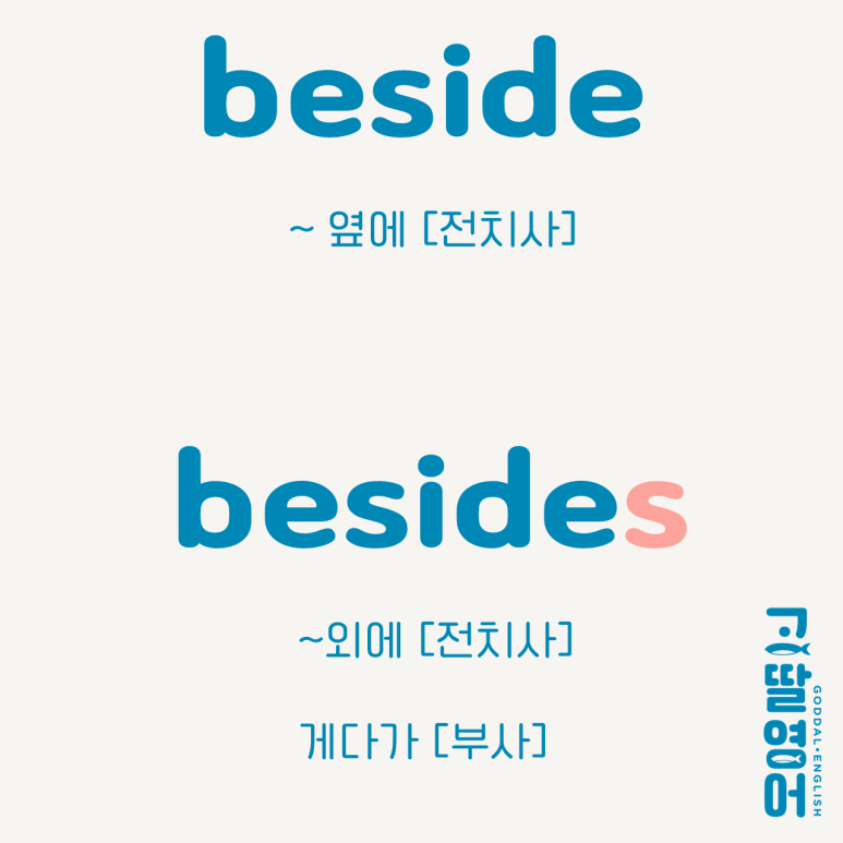 기초영어단어 beside 뜻과 besides 뜻 완전히 달라요! : 네이버 블로그