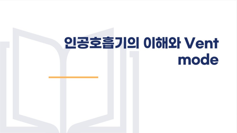 인공호흡기의 이해와 Vent mode (PC, VC, SIMV, PSV, CPAP)에 대해서 알아봐요~ : 네이버 블로그