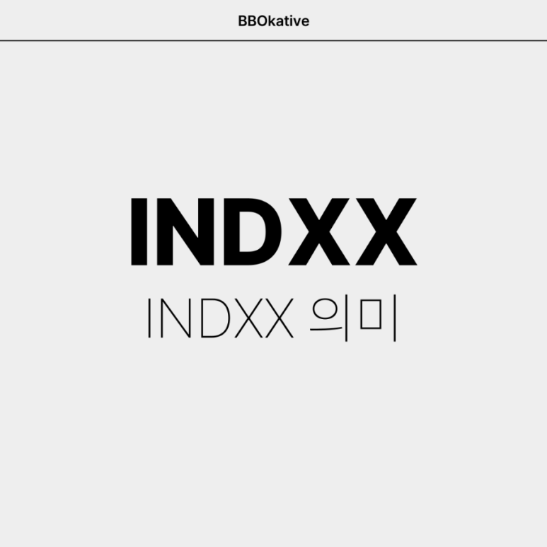 INDXX 뜻 의미 : 네이버 블로그