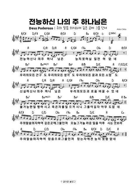 전능하신 나의 주 하나님은｜악보 F•G•A•Bb•C｜듣기｜가사｜마커스워십｜Deus Poderoso : 네이버 블로그