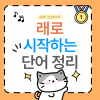 래로 시작하는 단어 모음과 뜻 정리 네이버 블로그