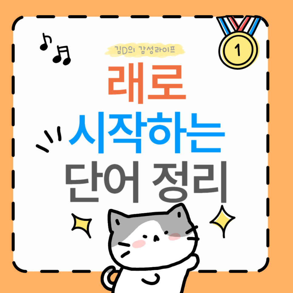래로 시작하는 단어 모음과 뜻 정리 네이버 블로그