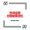 한국표준산업분류코드 조회 분류표 확인하기 네이버 블로그