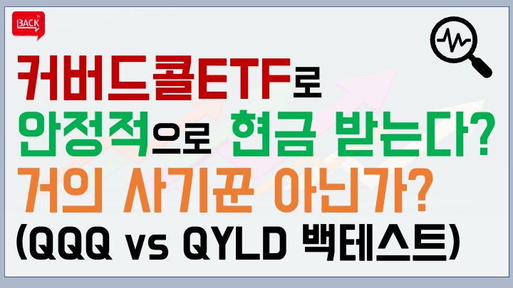 월배당 받기 위해 선택한 커버드콜ETF의 위험성도 꼭 알고 투자하세요.(ft. QQQ vs QYLD) : 네이버 블로그
