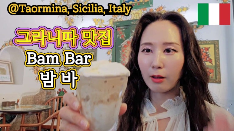 이탈리아 시칠리아 여행 타오르미나 당일치기 2. 그라니따 맛집 Bam Bar 밤 바 : 네이버 블로그