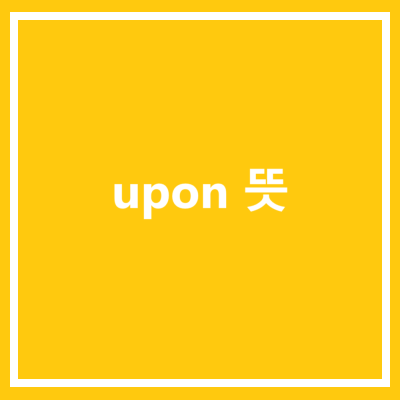 upon 뜻 아시는 분? : 네이버 블로그