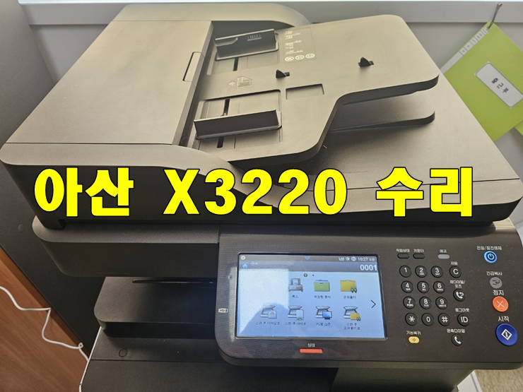 아산 삼성 컬러 레이저 복합기 X3220 수리(컬러 드럼 유닛 교체) : 네이버 블로그