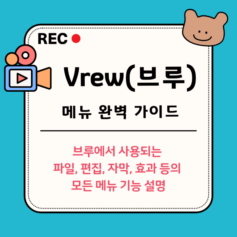 [AI 영상 편집] Vrew(브루) '메뉴' 완벽 가이드: 파일, 편집, 자막, 효과 등 모든 메뉴 기능 설명 : 네이버 블로그