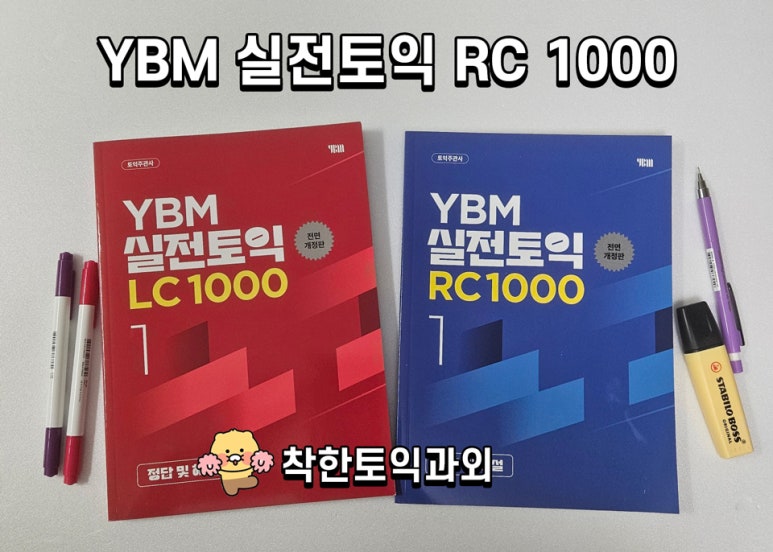 YBM 실전토익 1000제 난이도 평가와 활용법: LC와 RC 고득점 비결 : 네이버 블로그