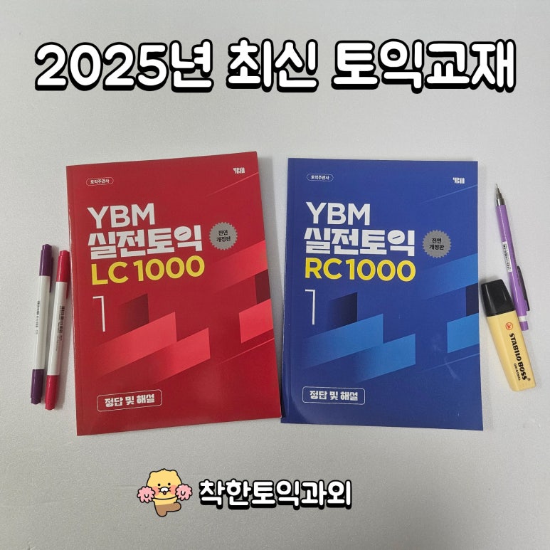 YBM 실전토익 1000제 난이도 평가와 활용법: LC와 RC 고득점 비결 : 네이버 블로그