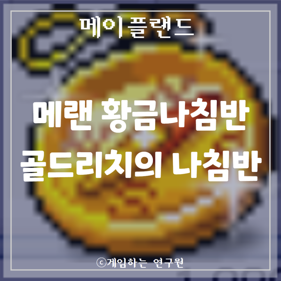 메이플랜드 황금나침반 이벤트 메랜 골드리치의 나침반 And 황금돼지 가이드 네이버 블로그