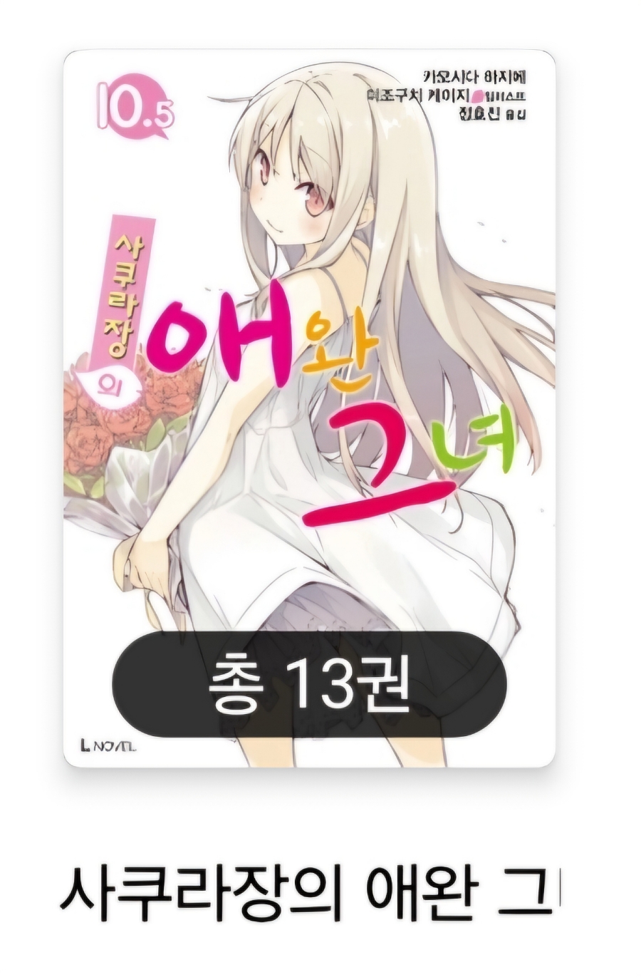 181. 사쿠라장의 애완그녀 1~13 완 : 네이버 블로그