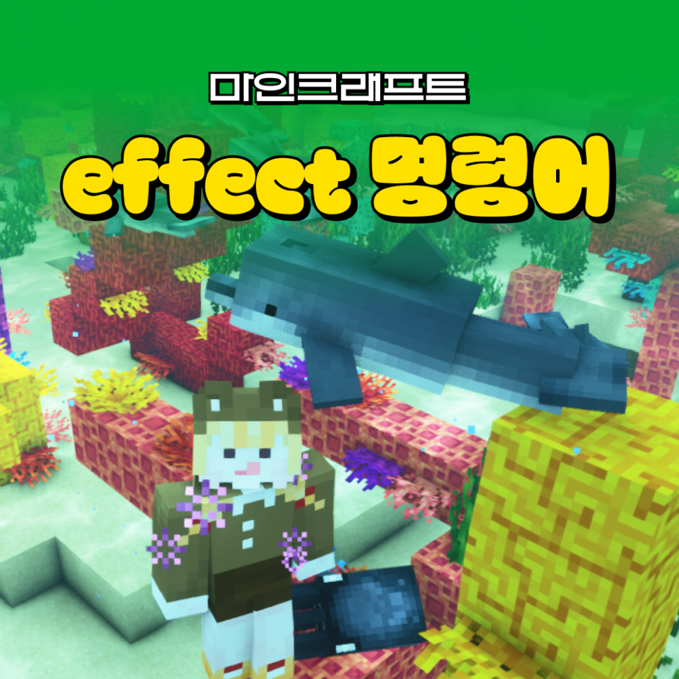마인크래프트 마크 효과 부여 Effect 명령어 총정리 모바일 포함 네이버 블로그