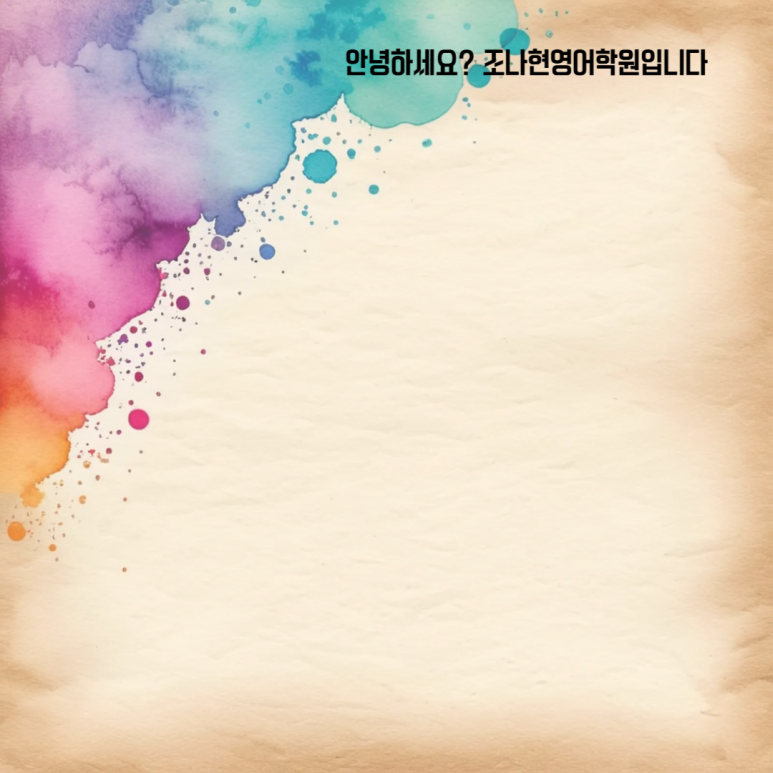 [레벨테스트]2025학년 대비 조나현영어 1학기 일정 및 신청(초/중/고등부) : 네이버 블로그