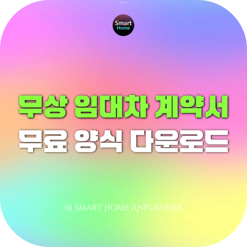 무상 임대차 계약서 작성 시 주의 사항과 무료 양식 다운로드 네이버 블로그