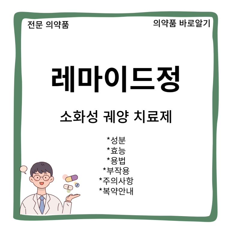 [전문 의약품]레마이드정(Remide Tab.) 효능 용법 부작용 : 네이버 블로그