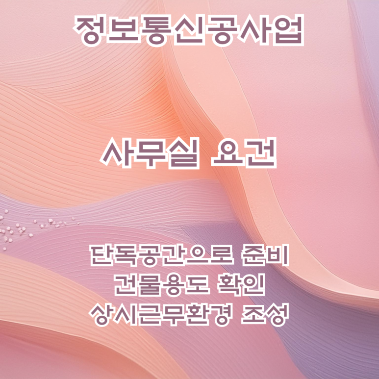 정보통신공사업 면허 등록요건자본금과 공제조합 기술자 요건 네이버 블로그
