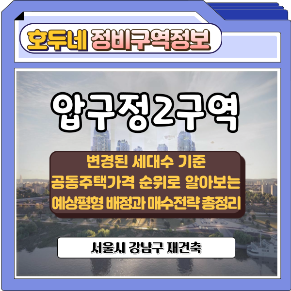압구정2구역 변경된 세대수 기준 공동주택가격 순위로 알아보는 예상평형 배정과 매수전략 총정리강남구 재건축 네이버 블로그