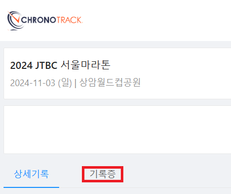 2024 JTBC 서울마라톤 기록증∥기록조회 발급 확인 방법∥풀코스 10km∥구간기록 실시 : 네이버 블로그