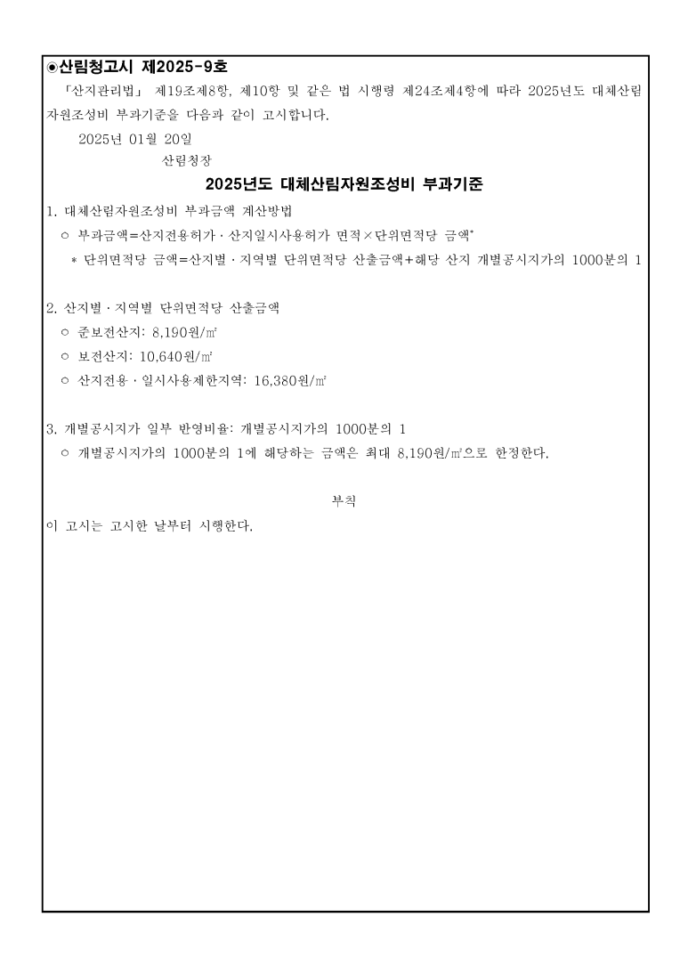 2025년도 대체산림자원조성비 부과기준 : 네이버 블로그