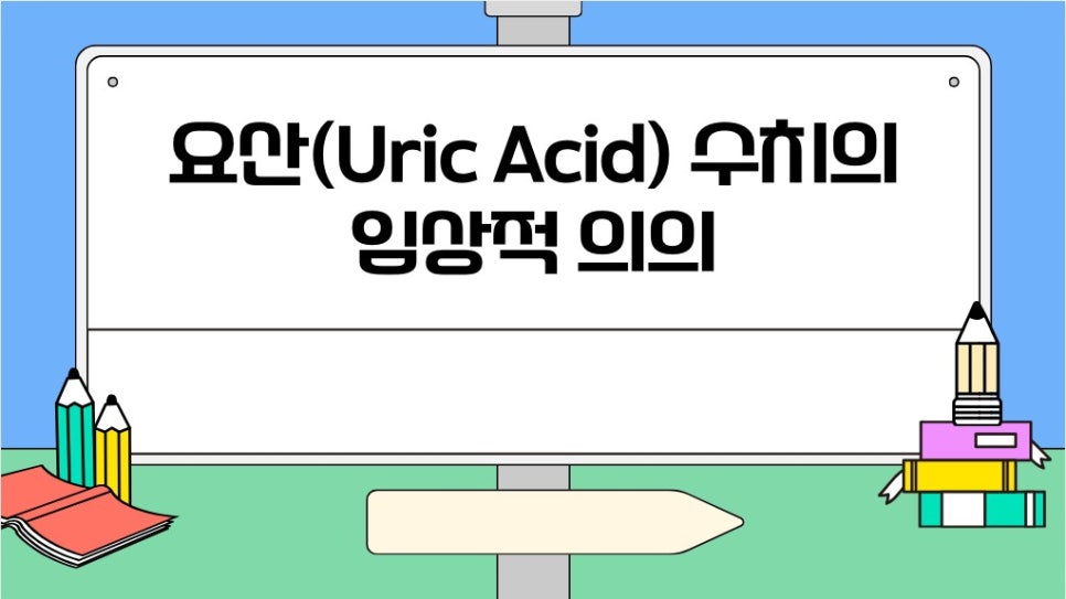 uric acid 수치, 높을 때와 낮을 때 임상적 의의 : 네이버 블로그