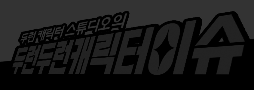 두런두런 캐릭터 이슈 1월 4주차 신한 프렌즈 공식 홈페이지 오픈 外 네이버 블로그