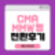 MMW CMA 전환 후기(미래에셋,한투,NH) : 네이버 블로그