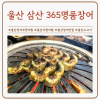 울산 소고기 무한리필 365명품민물장어 삼산 장어 맛집 네이버 블로그