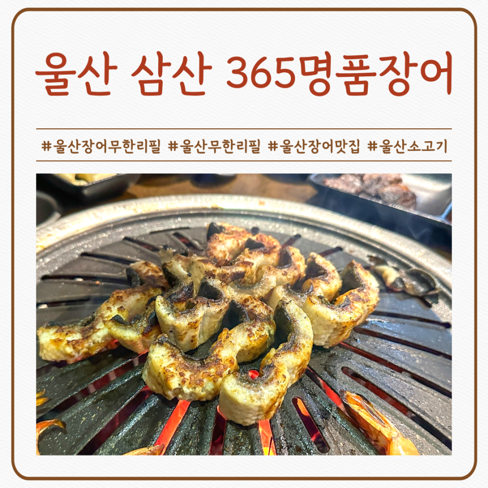 울산 소고기 무한리필 365명품민물장어 삼산 장어 맛집 네이버 블로그