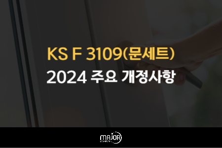 KS F 3109(문세트) KS표준, 2024년 주요 개정 사항 : 네이버 블로그