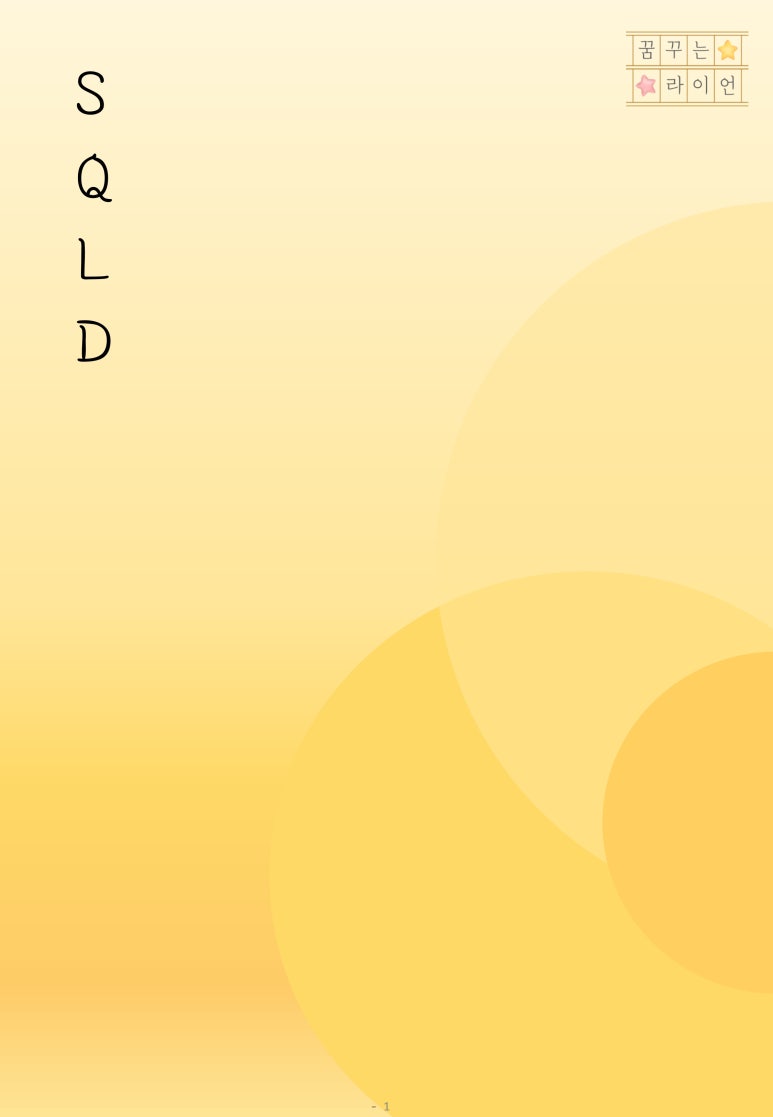 56회 SQLD 시험 일정 / 원서 접수 / 세부 과목 / 합격 꿀팁 (+핵심 요약노트 PDF 무료 제공) : 네이버 블로그