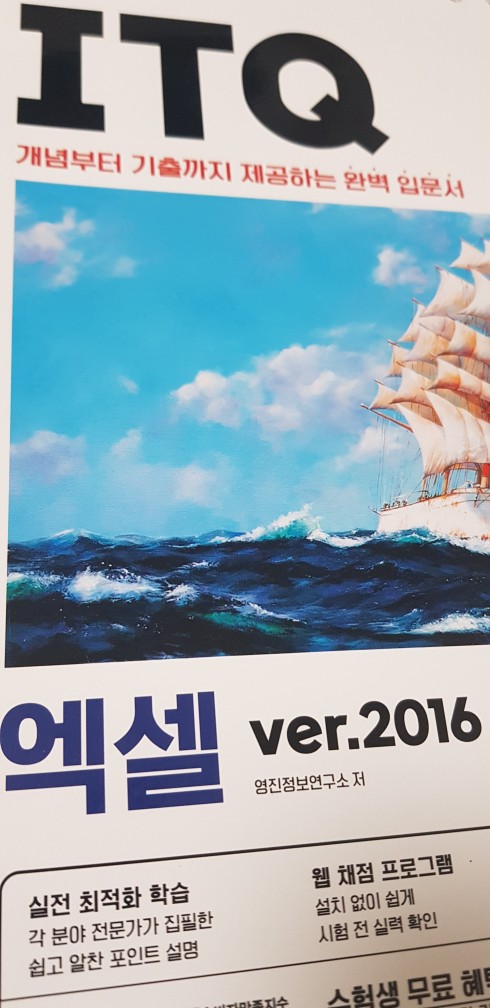 한국생산성본부(KPC) ITQ 엑셀 2016 독학 시험 응시 준비 방법(feat. 이기적 ITQ 엑셀 ver.2016) : 네이버 블로그