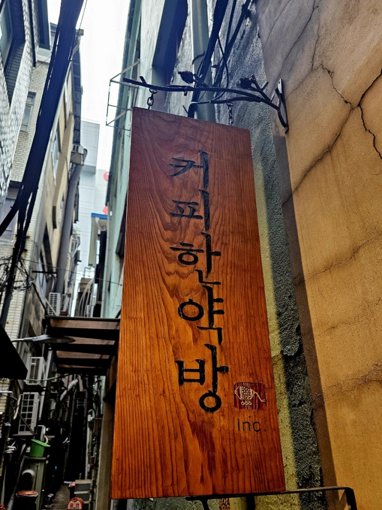 커피한약방 혜민당 양과자점 을지로 3가 옛 혜민서 자리에 꾸민 한약방 닮은 카페 힙지로란 이런 곳 네이버 블로그