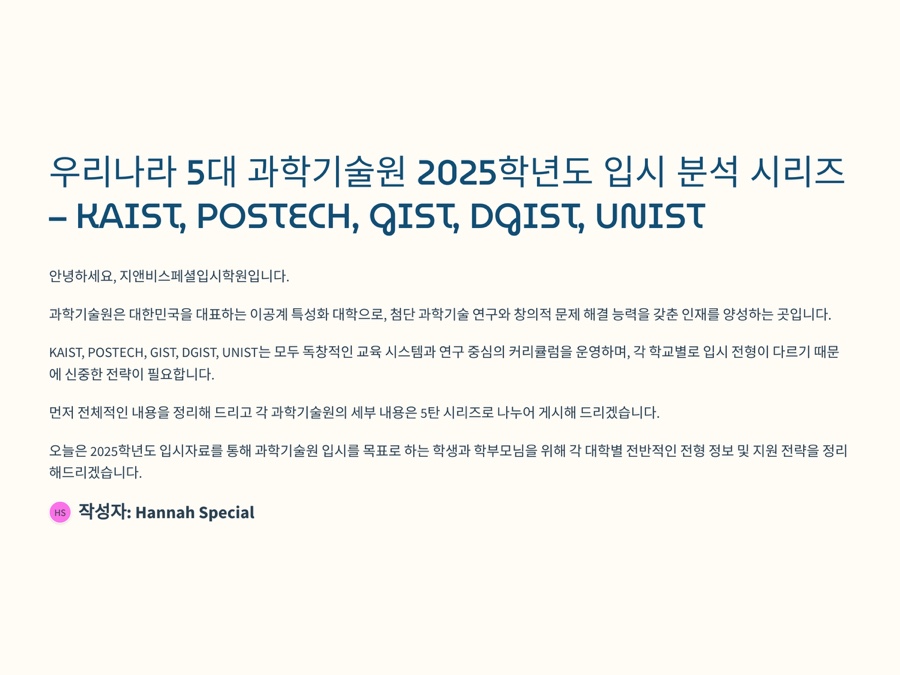 [테크노폴리스영수학원][유가읍테크노학원] 우리나라 5대 과학기술원 2025학년도 입시 분석 KAIST, POSTECH, GIST, DGIST, UNIST : 네이버 블로그