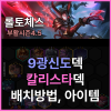롤토체스 부활시즌45 9광신도덱 칼리스타덱 롤체 배치 시너지 증강체 공략 추천 네이버 블로그