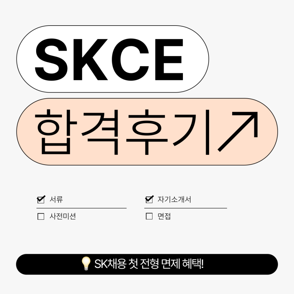 [SKCE] SKCE 21기 합격 후기 ① (서류+자소서) : 네이버 블로그