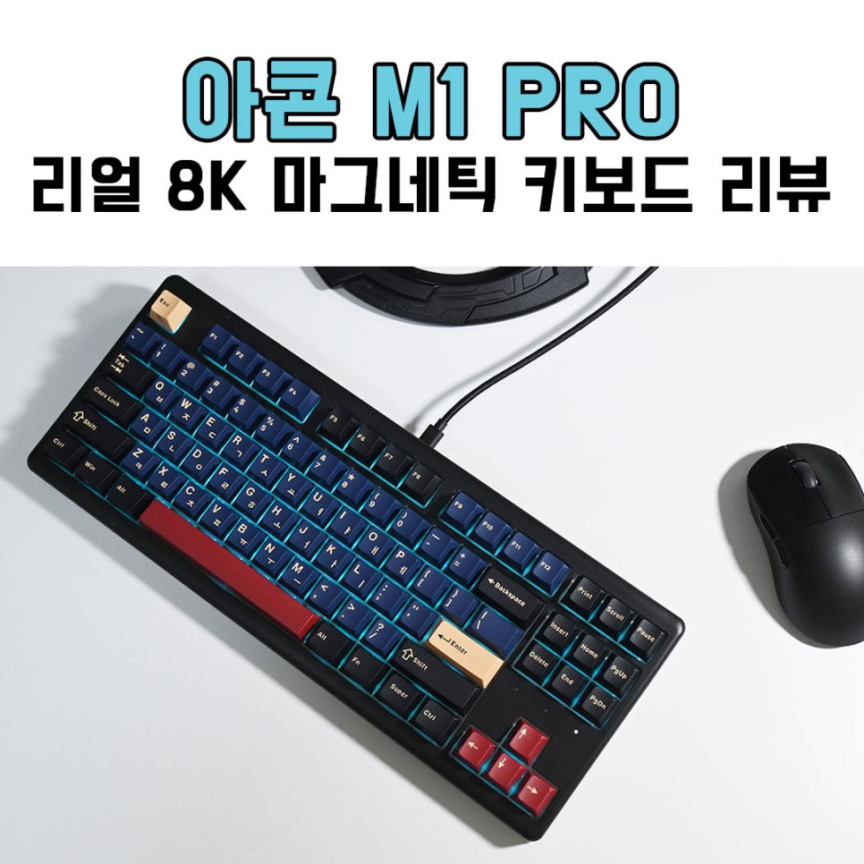 프리플로우 아콘 archon M1 PRO 리얼 8K 마그네틱 키보드 리뷰 : 네이버 블로그