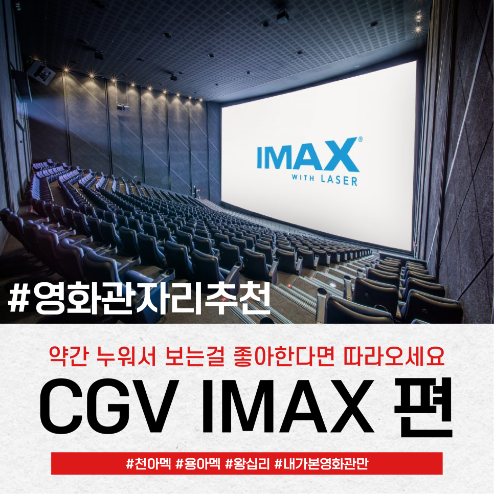 CGV IMAX #자리추천 / 용산, 천호, 왕십리 : 네이버 블로그
