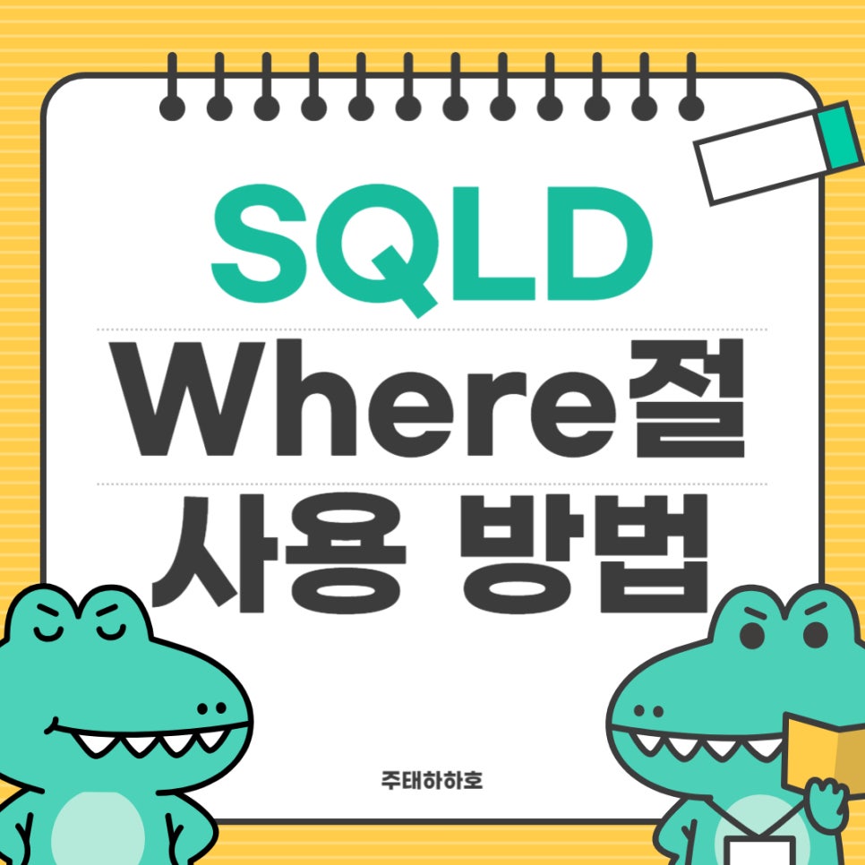 SQLD 독학 - Where절 사용법 _ 조건 추가 / 필터링 : 네이버 블로그