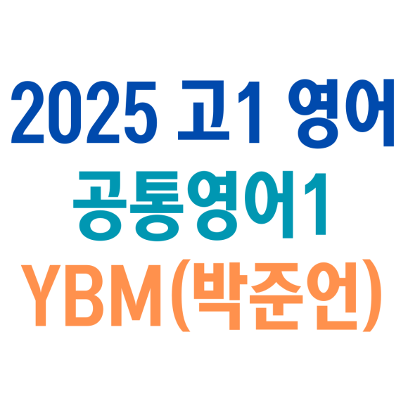공통영어1 YBM(박준언) 고등학교 1학년 영어 교과서 미리보기 (2022개정) : 네이버 블로그