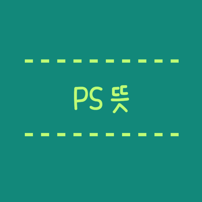 PS 뜻 PPS CC BCC RE FW EOM 영어 편지 이메일 영어 줄임말 : 네이버 블로그