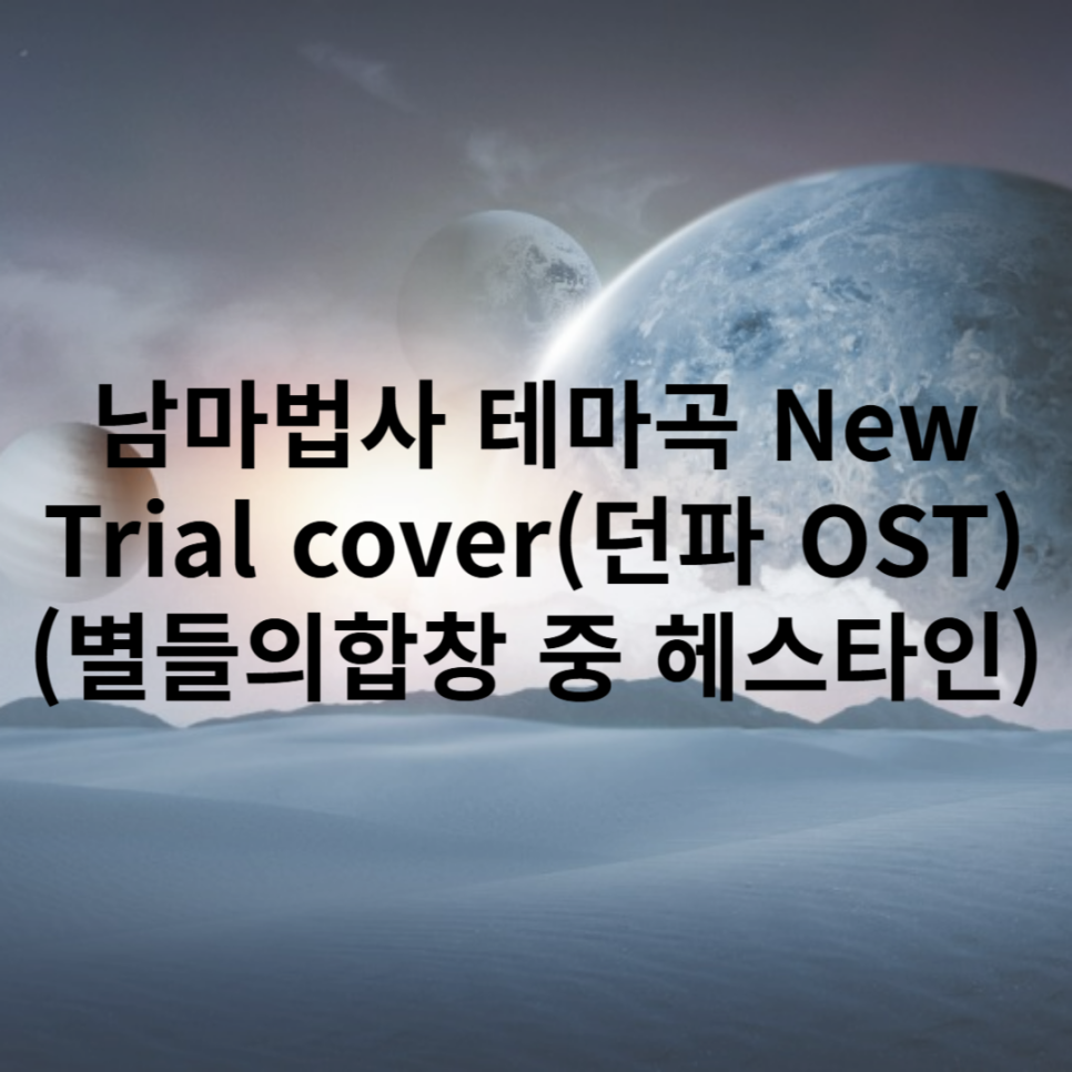 남마법사 테마곡 New Trial cover(던파 OST) (별들의합창 중 헤스타인). : 네이버 블로그