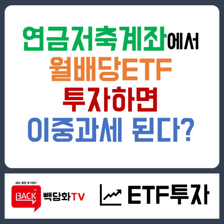 연금저축계좌에서 SCHD(슈드) ETF투자하면 이중과세 된다?(ft. 월배당의 위기) : 네이버 블로그